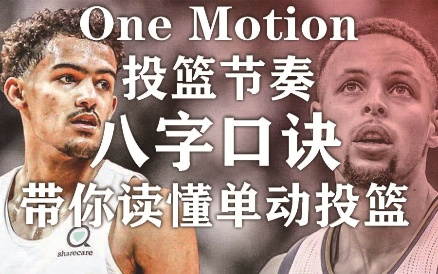 【库李分享】八字口诀带你学会单动投篮的发力节奏!切勿陷入发力误区!
