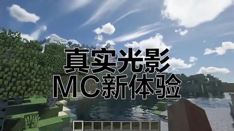 我的世界光影新体验:体积云、水面与动态影子全解析