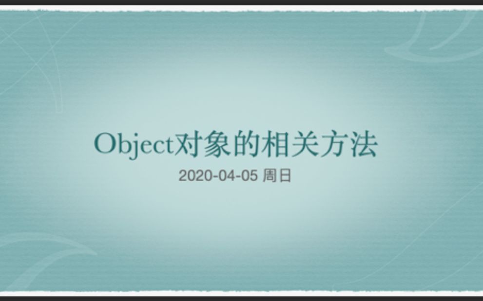 JS中Object对象的相关方法