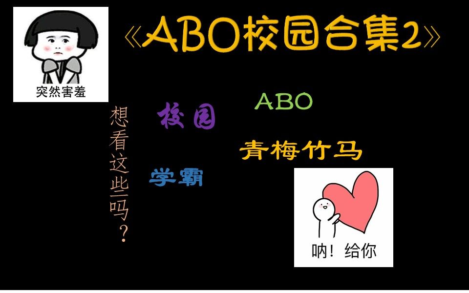【原耽推文】ABO校园合集2, 甜甜校园文,喜欢就去看!