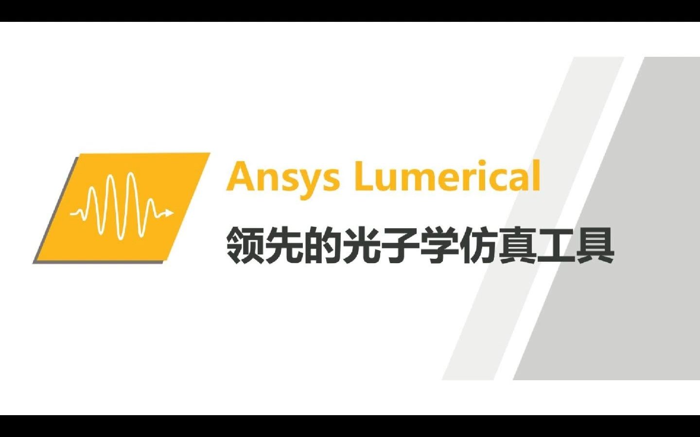 ...光子学仿真工具Ansys Lumerical功能详解:提供综合全面的热仿真功能