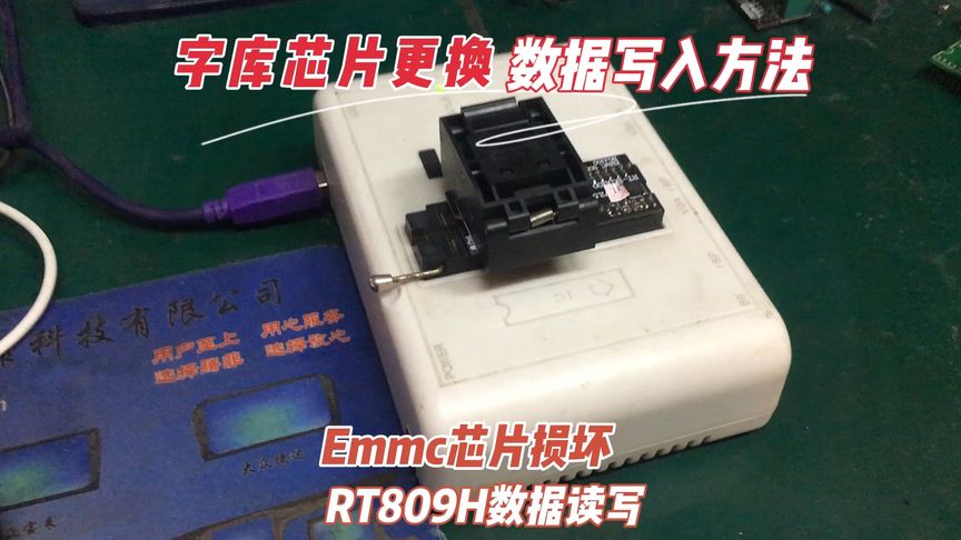 RT809编程器使用方法,Emmc芯片损坏更换,字库芯片数据读写