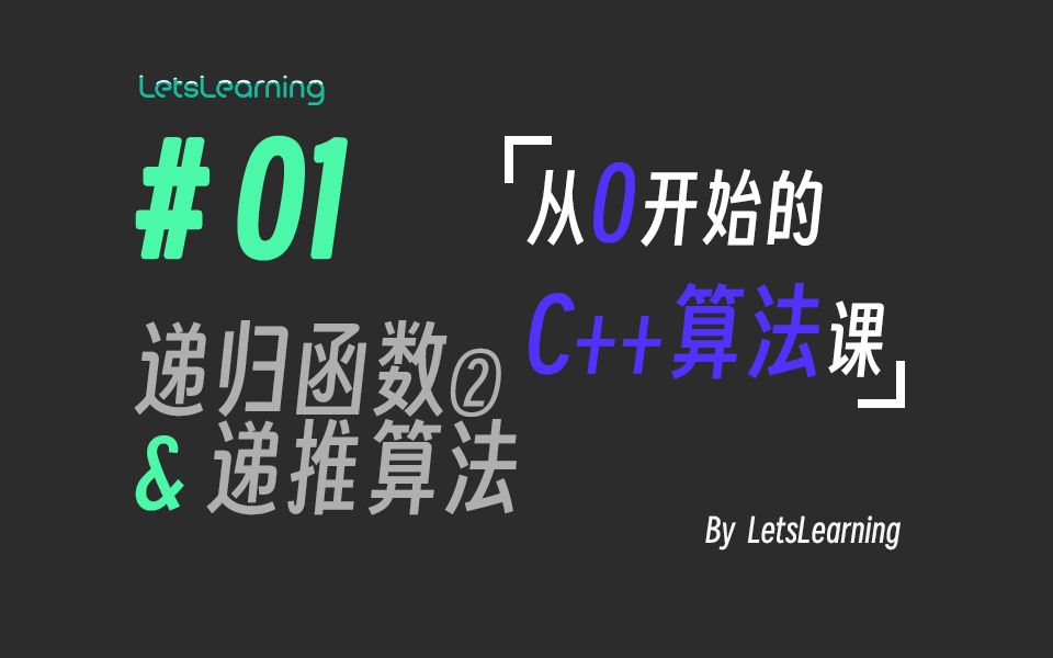 【从0开始的C++算法课】第01期 | 递归(二) | 递归函数的缺陷 && 引出...