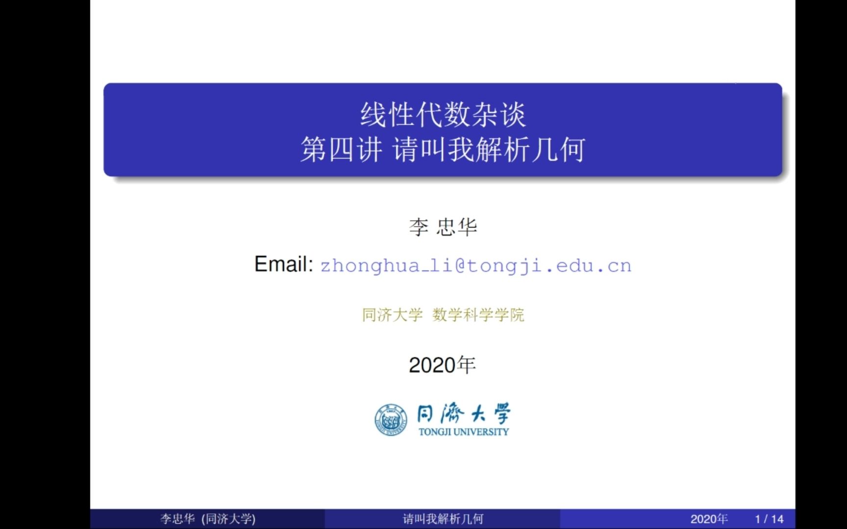 【Math云端】优师微课之线代杂谈:第7期——请叫我解析几何