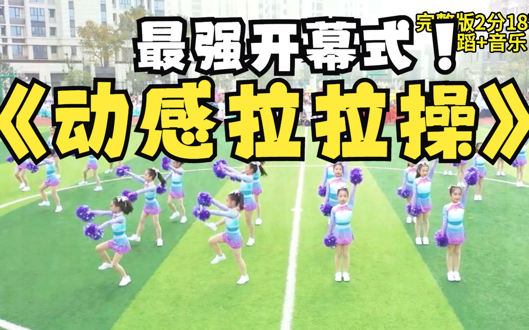 运动会开场节目《动感啦啦操》舞蹈,春秋季运动会开幕式入场舞,少儿...
