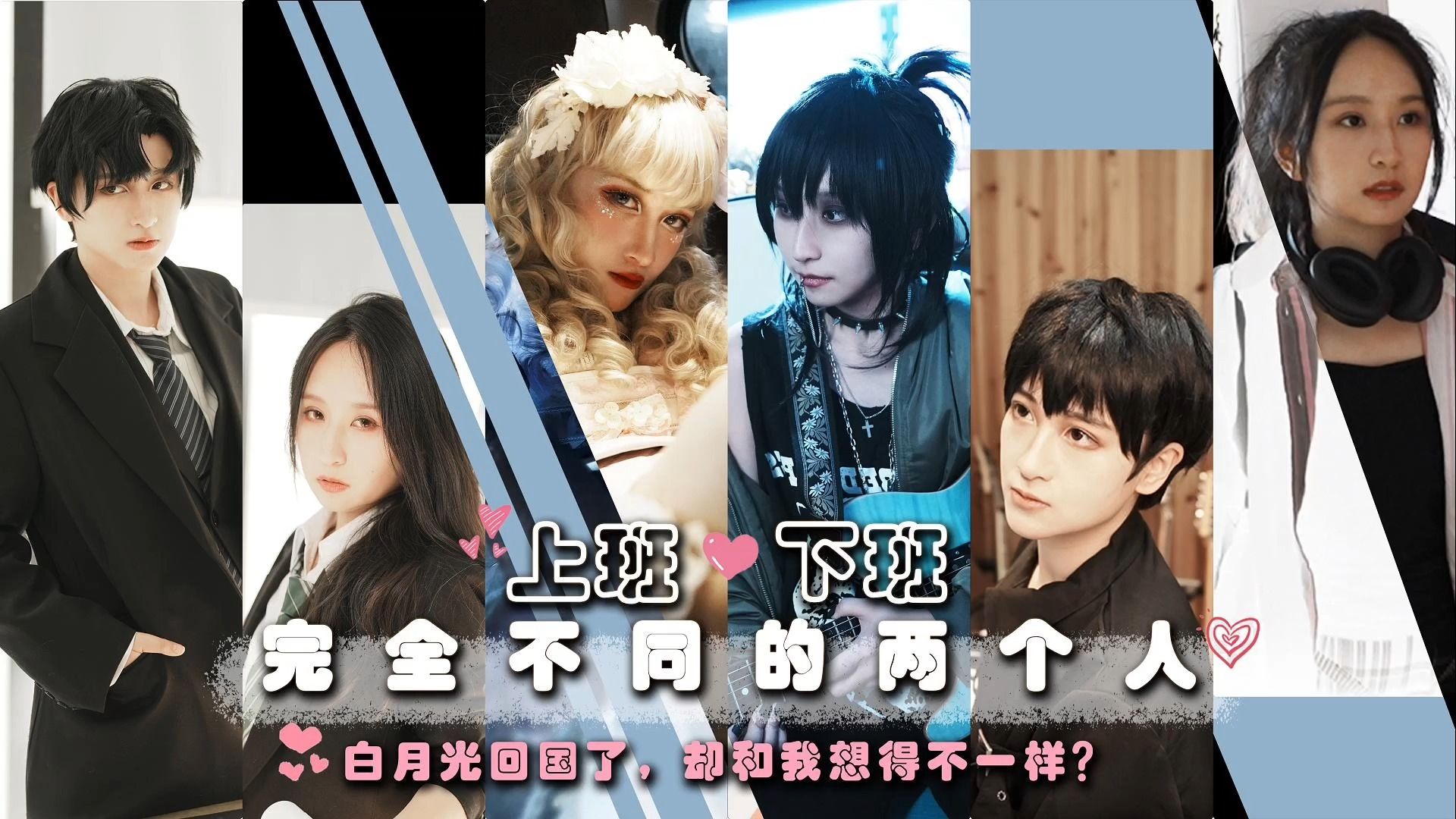 【搞笑短剧】上班和下班完全不同的两个人--白月光回国了,却和我想的...