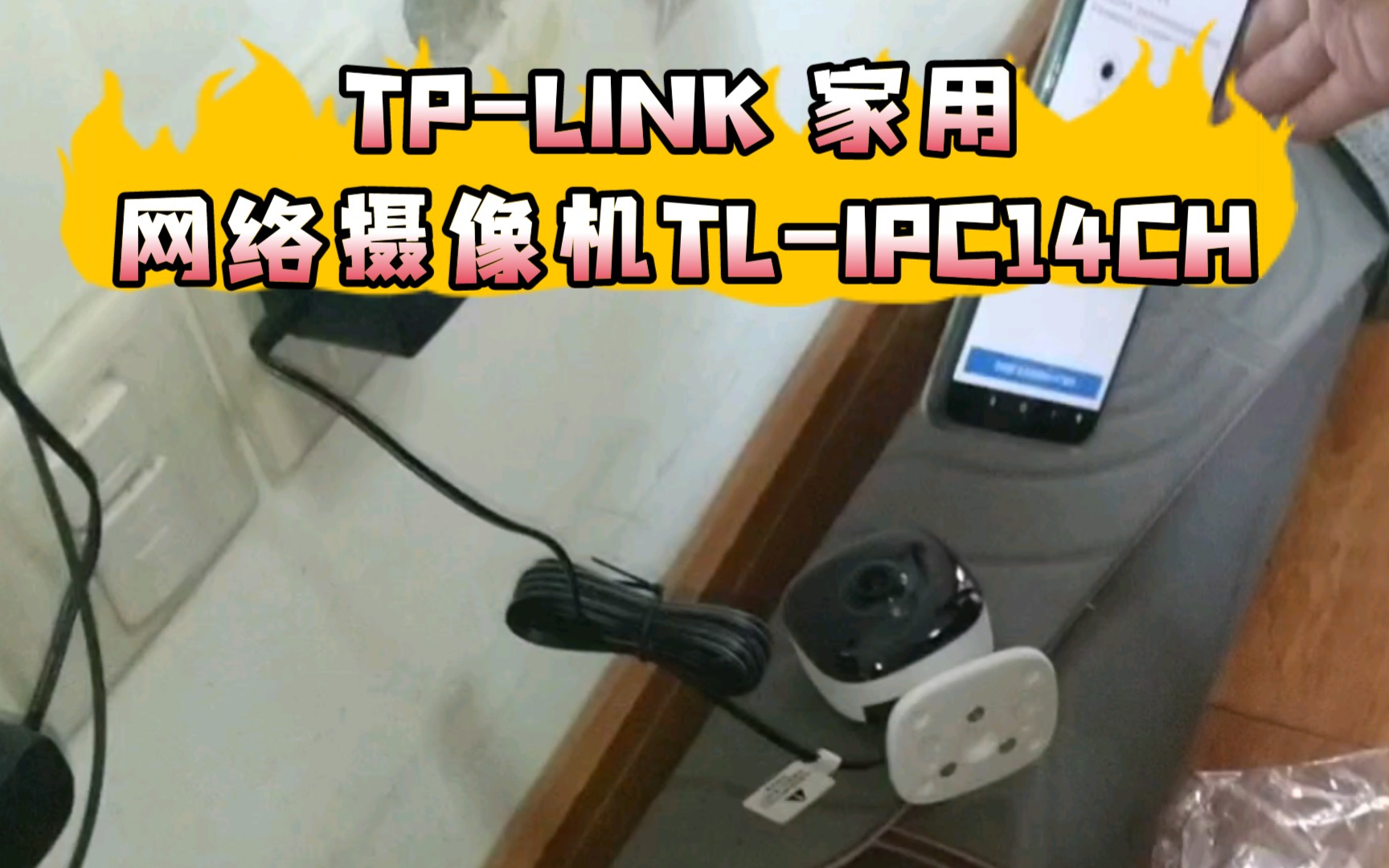 TPLINK家用摄像机,型号TL-IPC14CH,开机调试。非常简单,两分钟就搞定