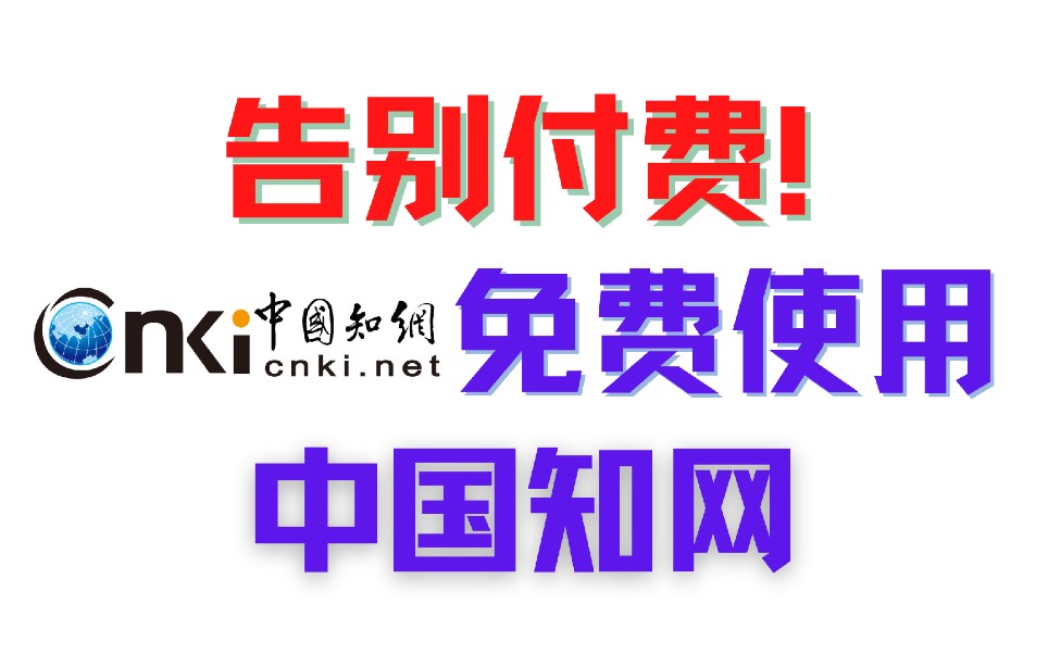 告别付费!2种方法免费使用中国知网!
