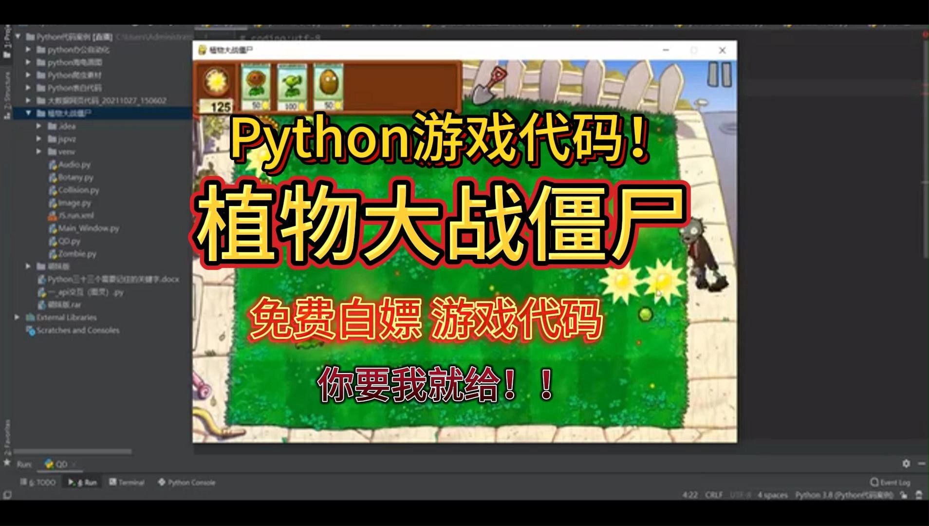 (PYthon代码)Python植物大战僵尸游戏代码!免费白嫖!你要我就给