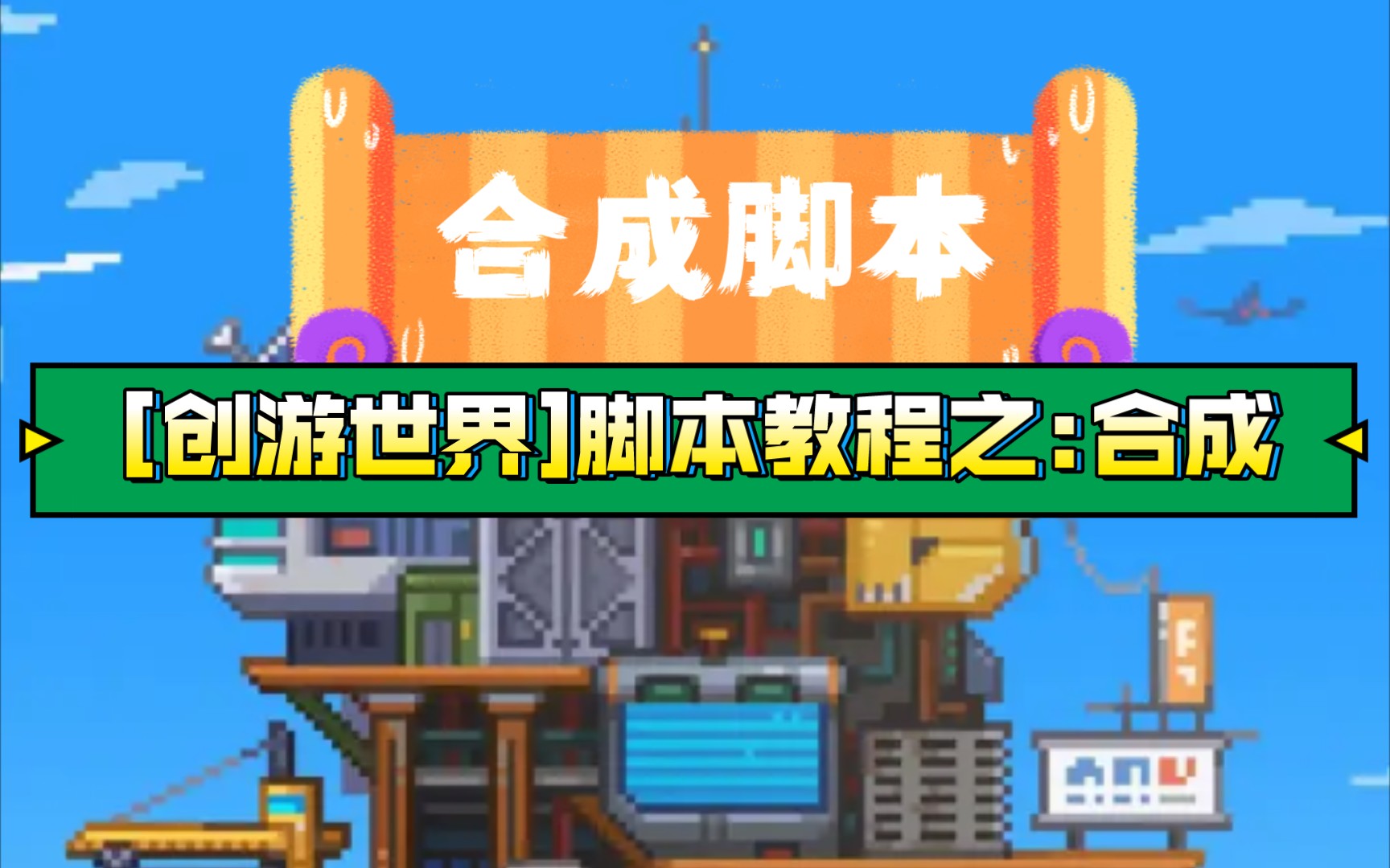 [创游世界]脚本教程之:合成_手机游戏热门视频