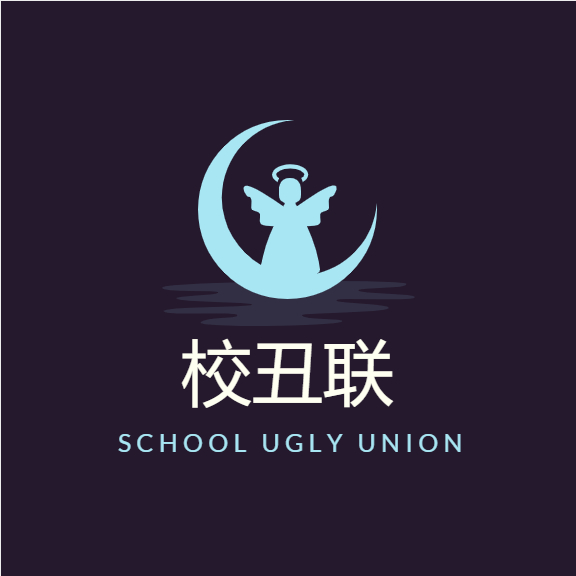 校丑联 