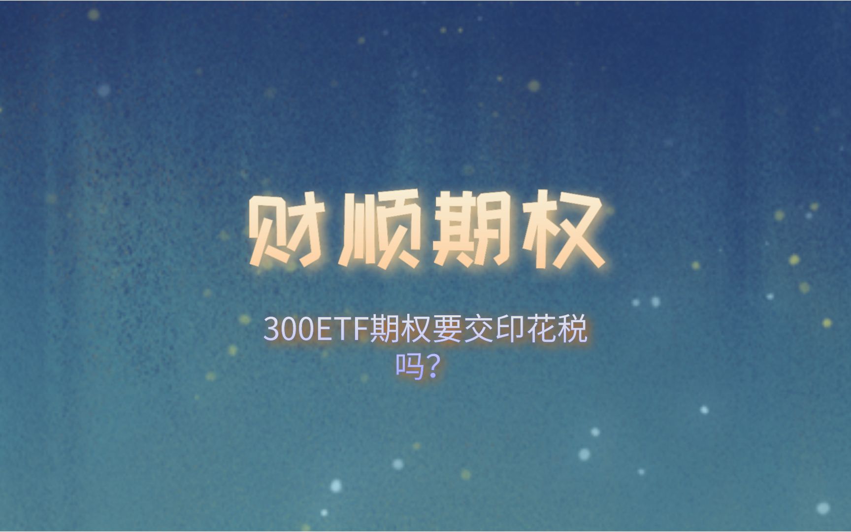 300ETF期权要交印花税吗?