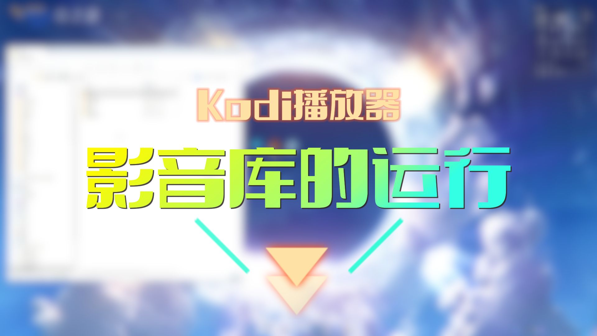 Kodi播放器,影音库的运行
