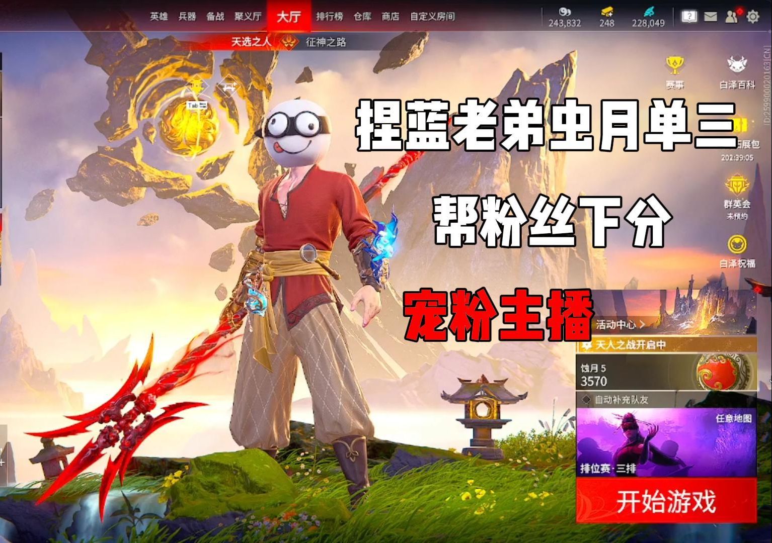 【捏蓝】蚀月单人三排!帮粉丝下分,宠粉主播捏蓝蓝