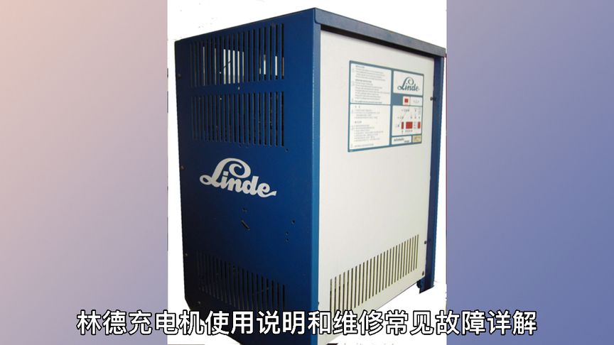 林德充电机使用说明和维修常见故障详解(电动叉车专用)