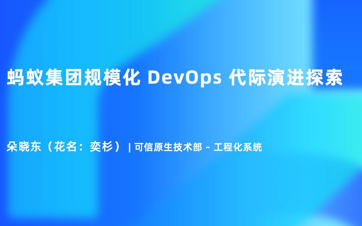 《蚂蚁集团规模化 DevOps 的代际演进探索》-朵晓东-KusionStack ...
