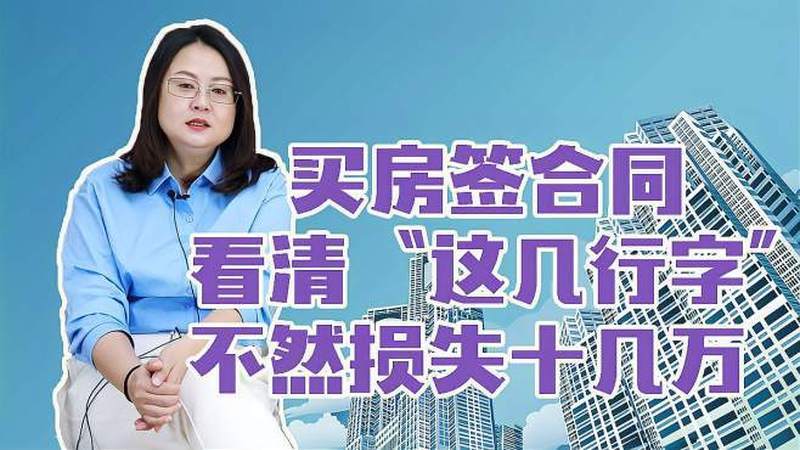 买房签合同,一定要看清楚“这几行字”,不然会损失十几万