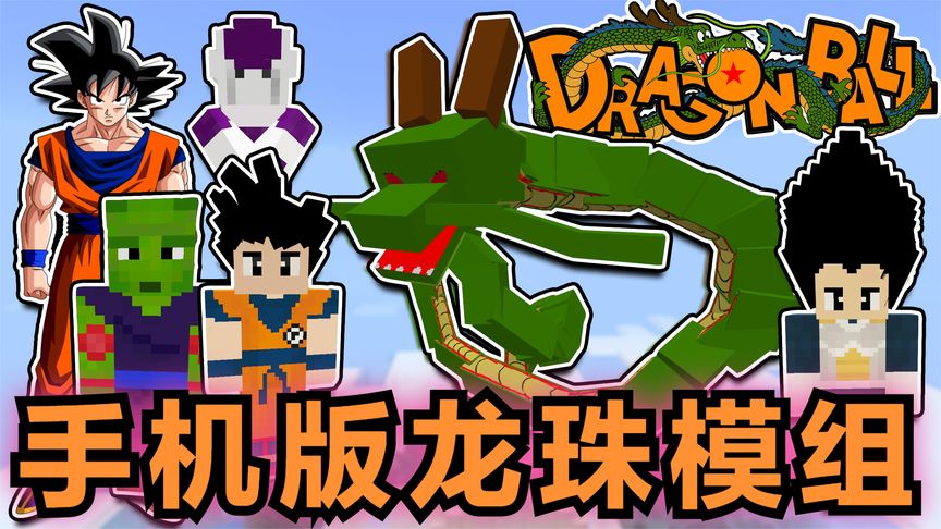 超耐玩高质量龙珠模组:内含下载和安装教程!【我的世界手机版】