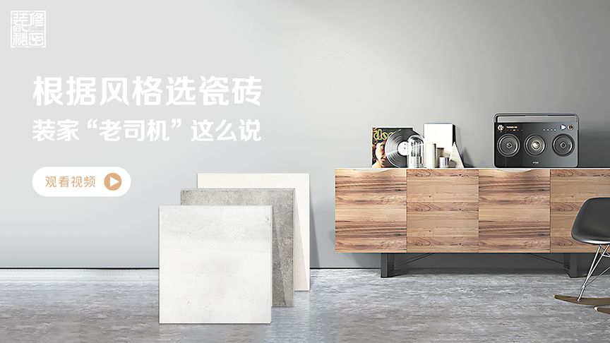 怎么根据风格选瓷砖?听装修老司机一分析,差点选错了