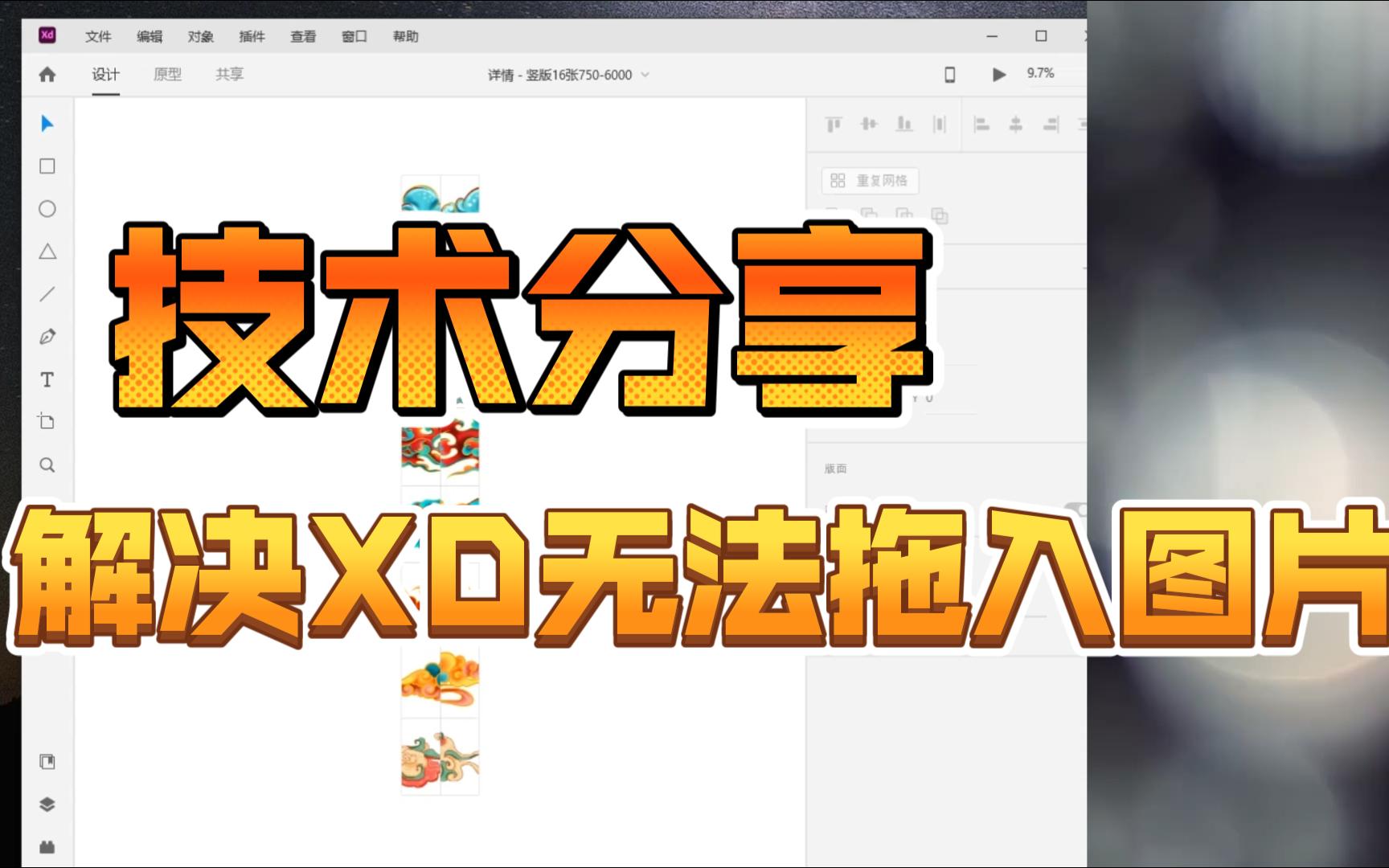为什么ADOBEXD无法拖入图片解决教程