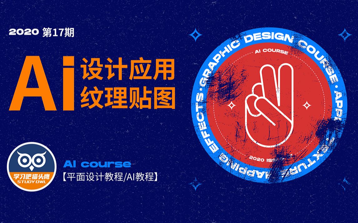 【平面设计教程/ai教程】如何超简单使用Ai应用纹理,制作纹理贴图效果!