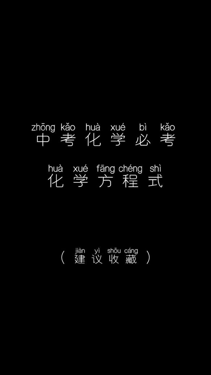 中考必考化学方程式汇总,初三的同学快点查漏补缺