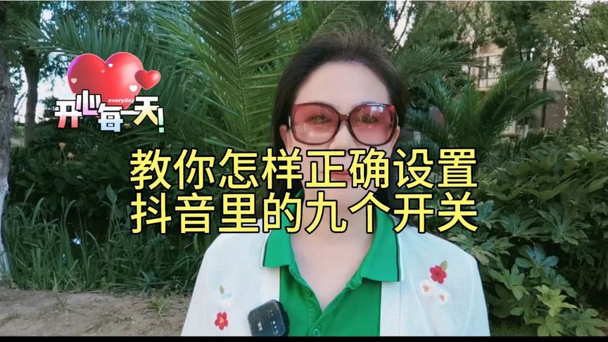 教你怎样正确设置抖音里的九个开关!这九个开关你设置的正确吗?