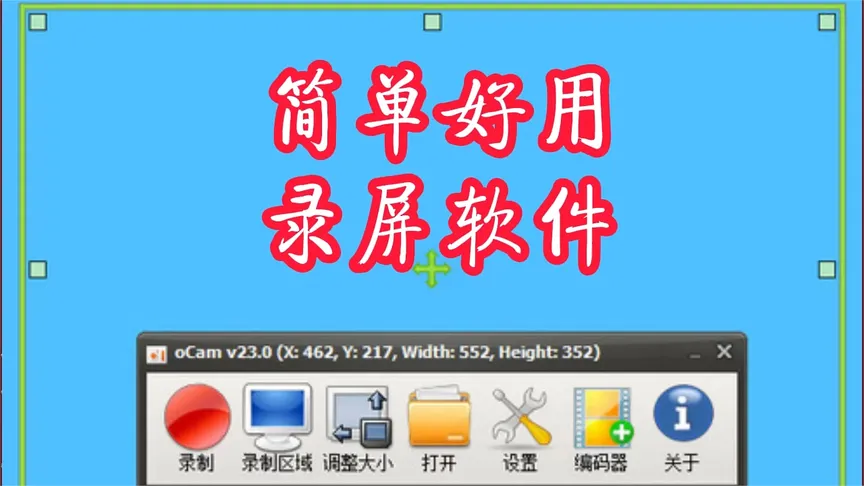 免安装,又简单又适用的“录屏软件”ocam
