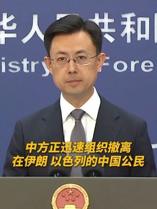中方正迅速组织撤离在伊朗、以色列的中国公民。可联系使领馆,或...