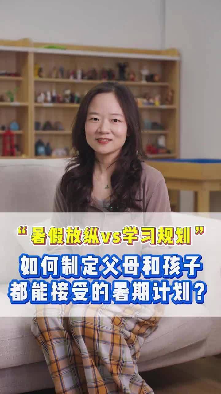 "暑假放纵vs学习规划":如何制定父母和孩子都能接受的暑期计划?