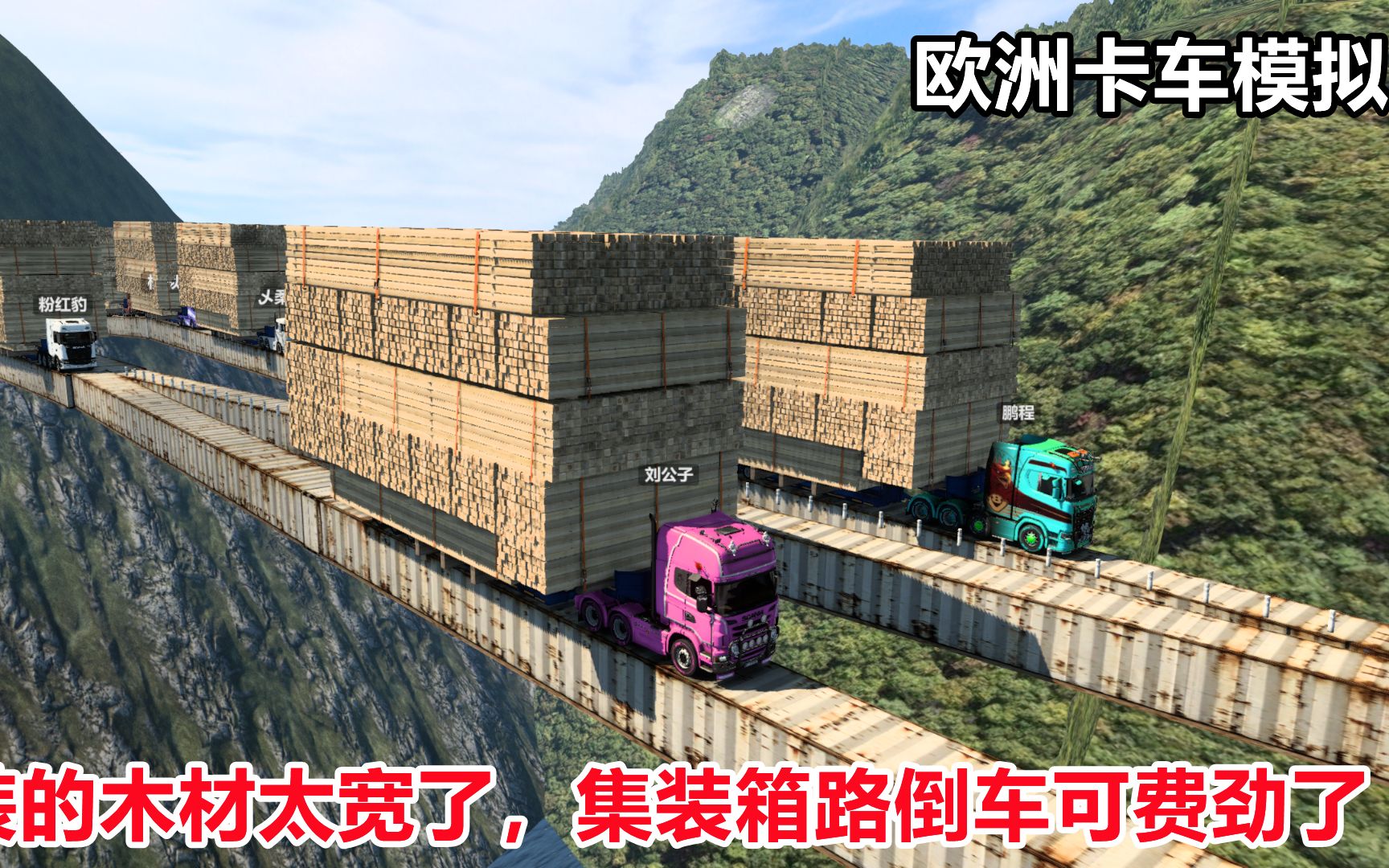 欧洲卡车模拟2:联机跑山路地图,超宽超高木材挂车集装箱路倒车