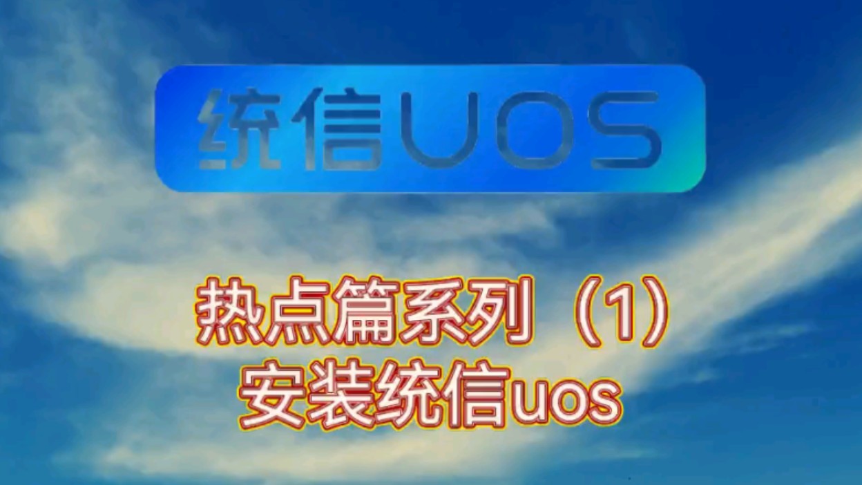 热点事件|微软蓝屏事件后的预防攻略--统信uos安装