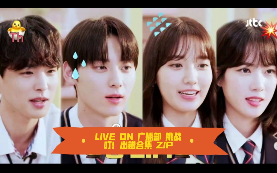 【韩剧LIVE ON生存直播】发音挑战出错合集 中字 || 黄旼炫 郑多彬 杨...