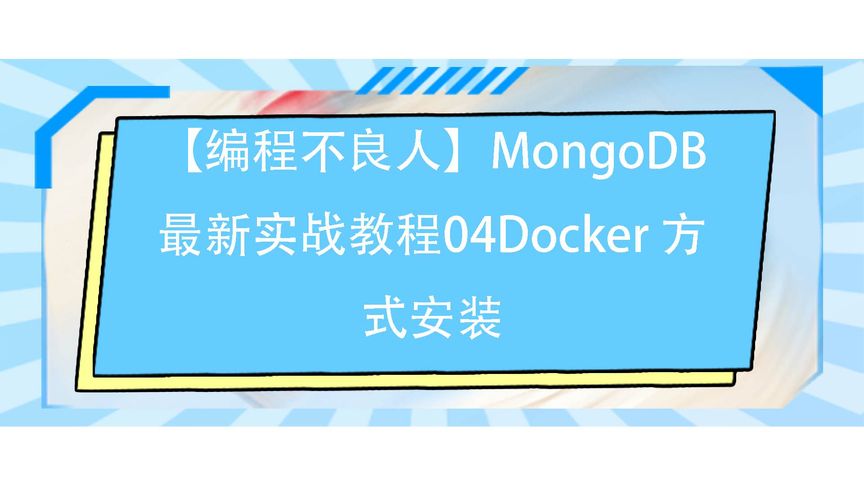 【编程不良人】MongoDB实战教程Docker方式安装【转载】