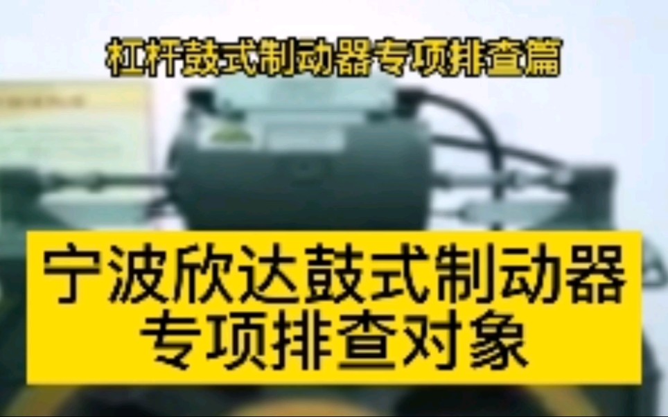 第1集 | 鼓式制动器专项排查对象:宁波欣达鼓式制动器