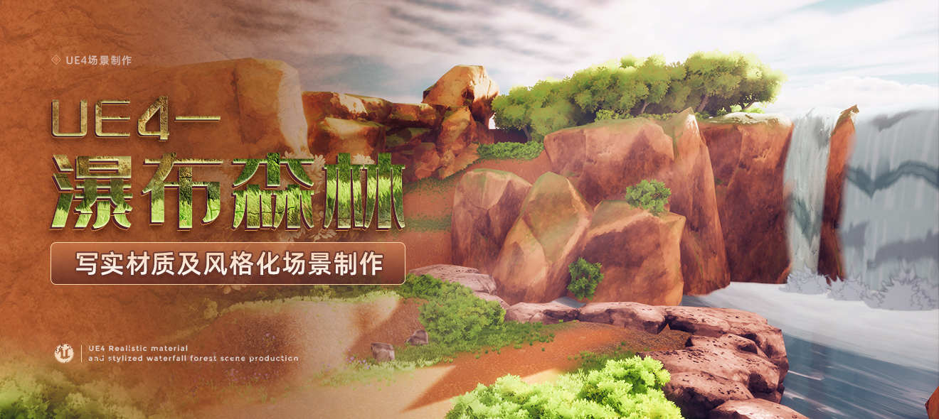 UE4风格化卡通场景学习制作——UE4风格化场景《瀑布森林》写实...