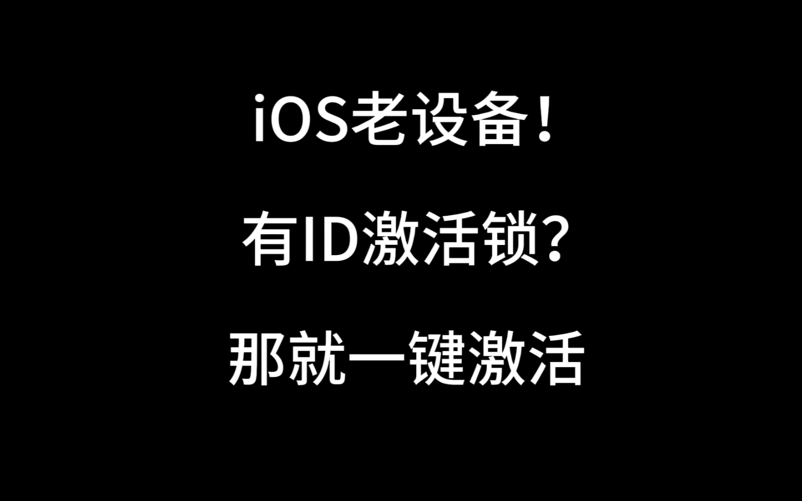 32位老设备 有iD锁,演示一键激活 (支持A4 A5 A5x A6 A6x)