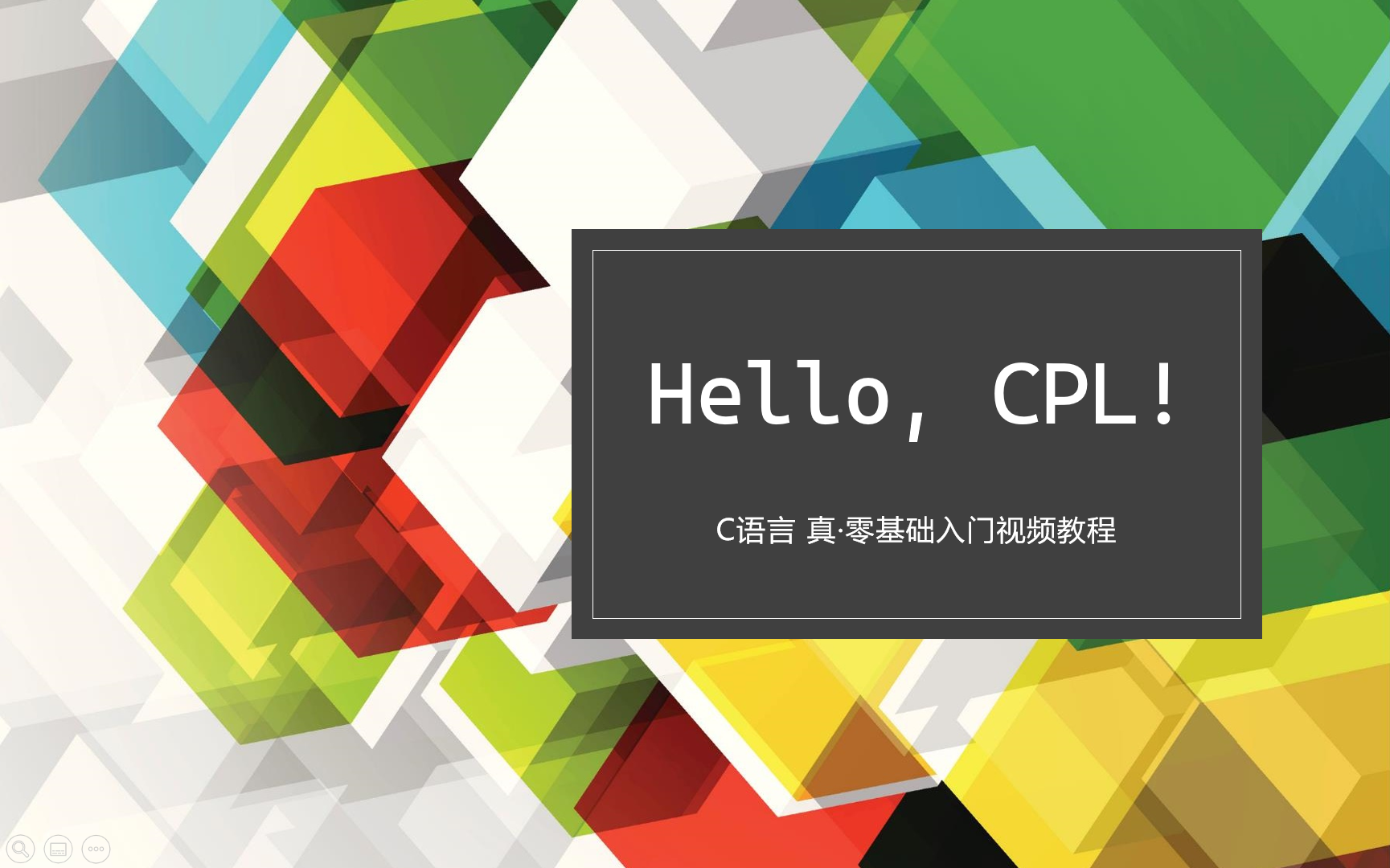 【C语言】零基础C语言入门教程(已完结)