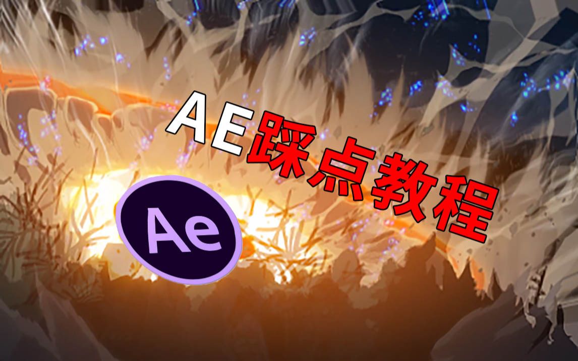 【AE教程】无脑踩点教学,五分钟学会