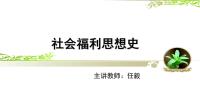 社会福利思想史 第1讲__第一章第一节