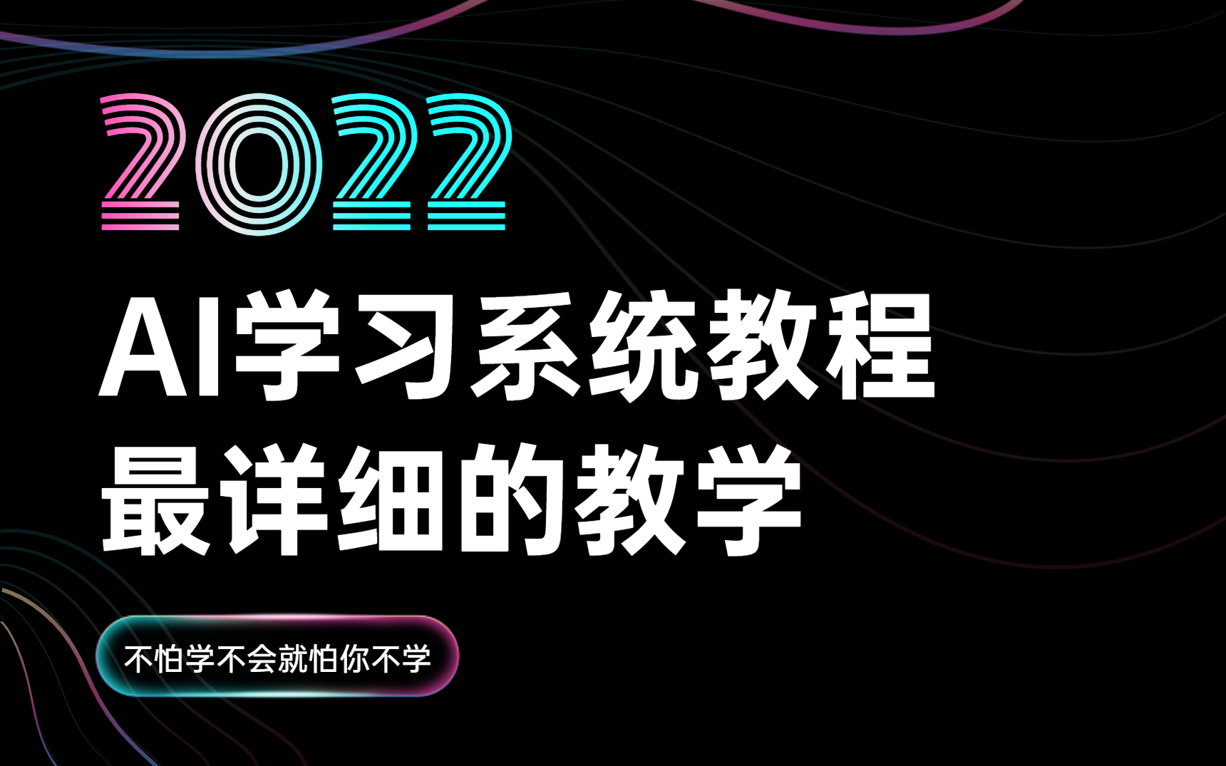 【AI】2022年最新最详细的AI系统教程,让你最快的掌握AI,简单易懂易...