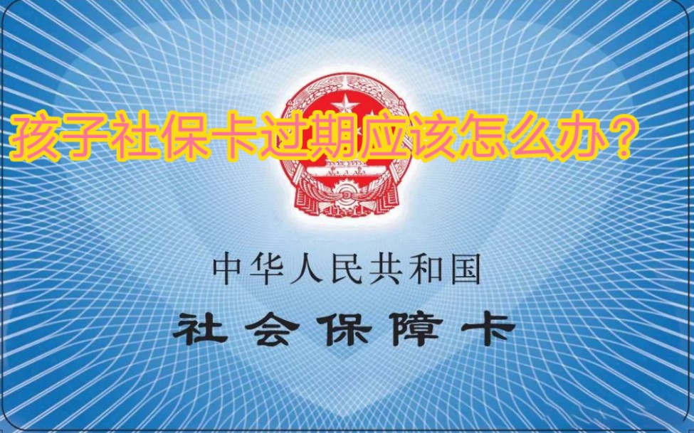 孩子社保卡过期应该怎么办?一个视频教会你