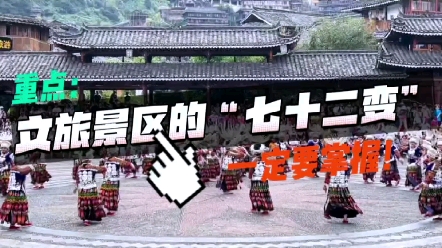 文旅景区的“七十二变”#文旅景规划#旅游规划设计#文旅康养规划#...