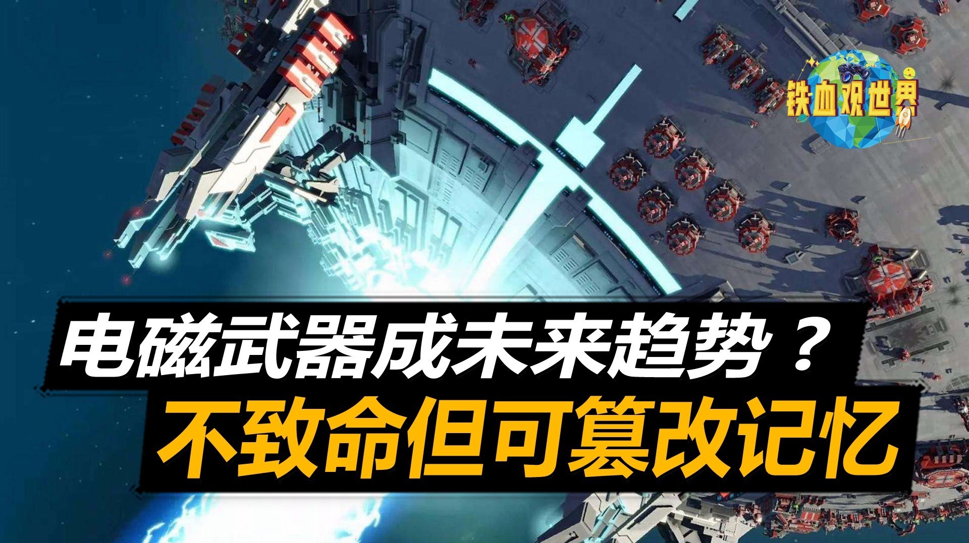 能篡改人类记忆的武器?信息化作战的克星,而且使用成本极其低廉