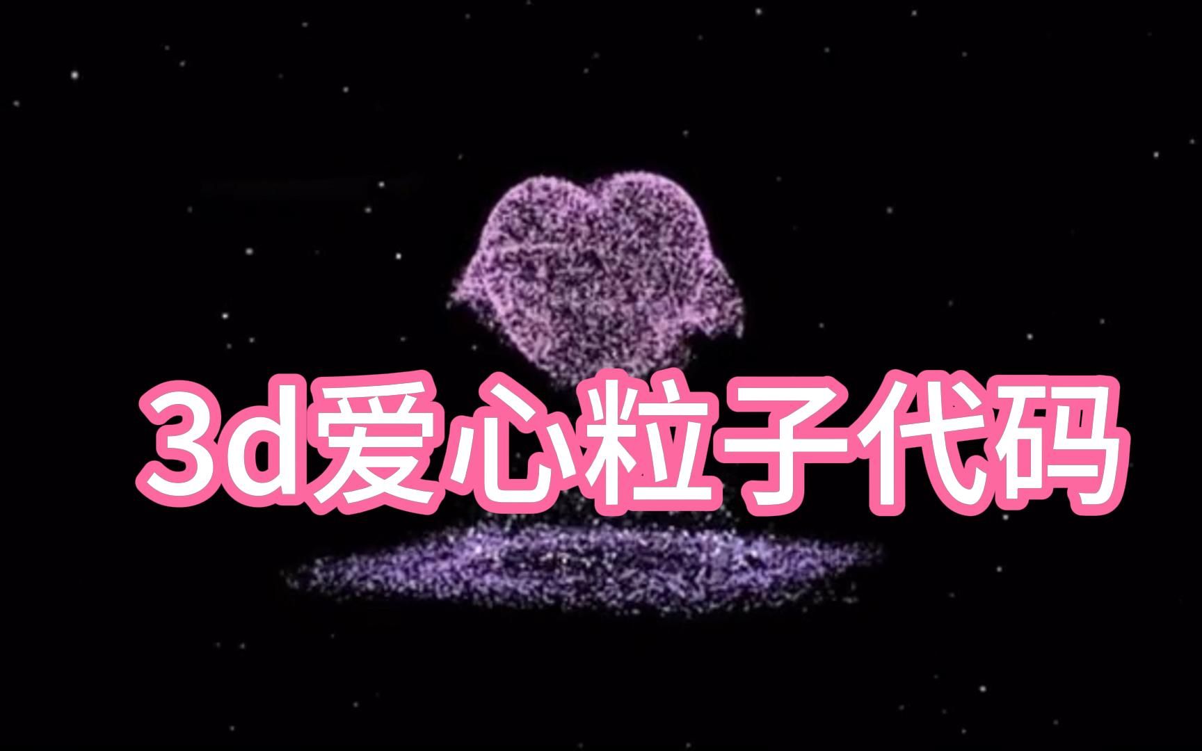【附源码】3D粒子动态爱心代码 浪漫永不过时!
