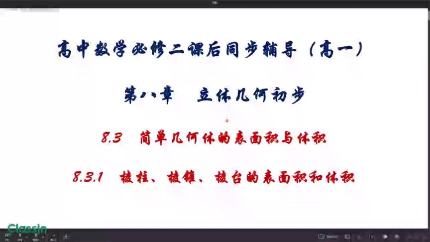 高中数学必修二课后同步辅导高一8.3.1棱柱棱锥棱台的表面积体积