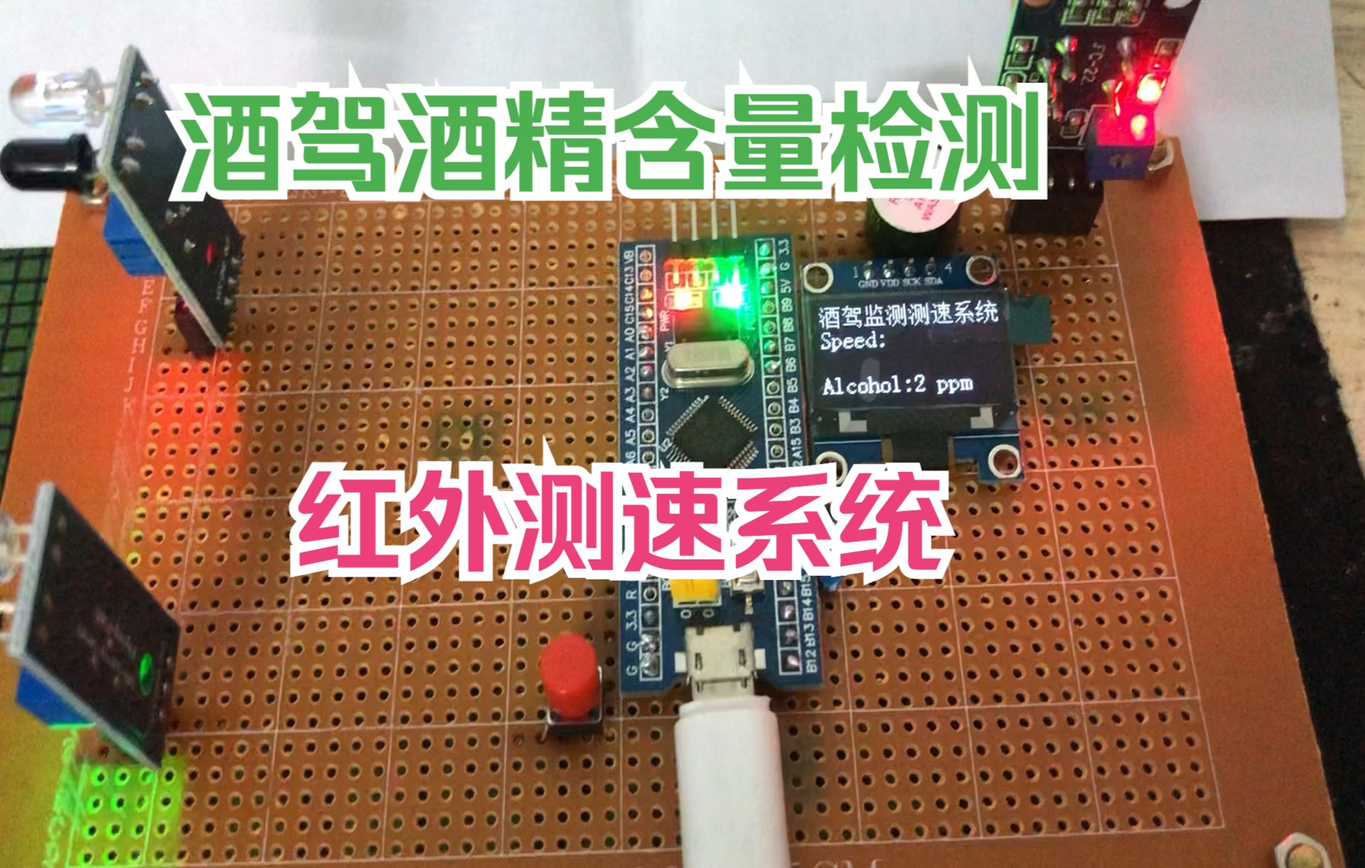 【STM32单片机设计】酒驾酒精监测+红外感应测速设计