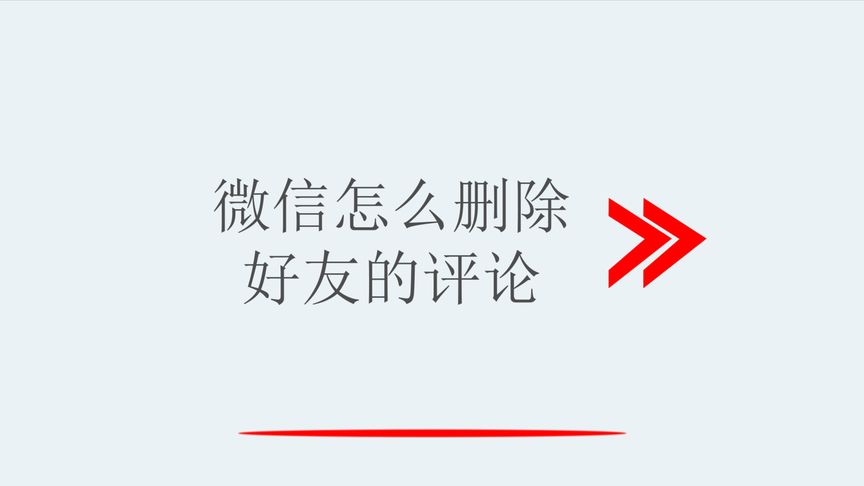 微信怎么删除好友的评论