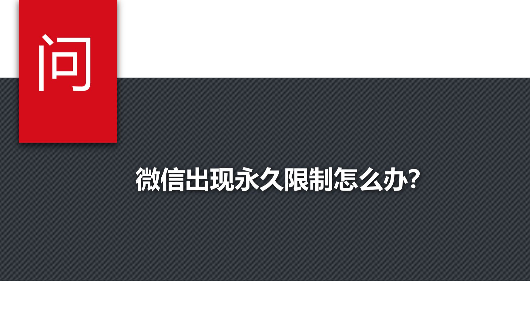 微信永久限制所有社交场景功能还有救吗?