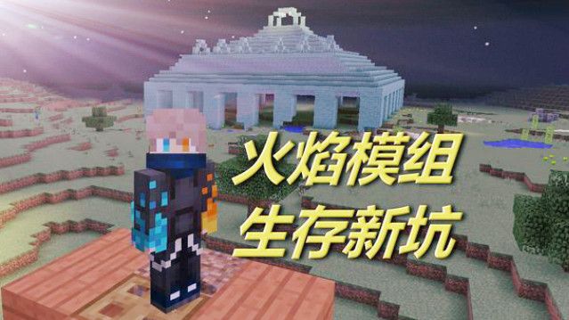 火焰解说 我的世界 1332 火焰模组生存新坑 暴笑模组生存